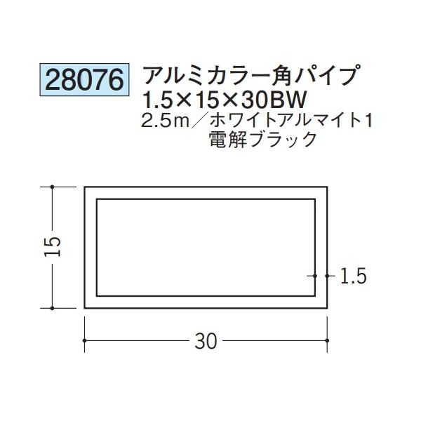 アルミ カラー角パイプ  ブラック ホワイト 15×30BW×2500 創建 28076  厚み1.5  お届け先が法人様限定です