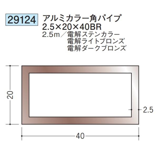 アルミ カラー角パイプ  ステンカラー ライトブロンズ ダークブロンズ 20×40BR×2500 創建 29124  厚み2.5  お届け先が法人様限定です