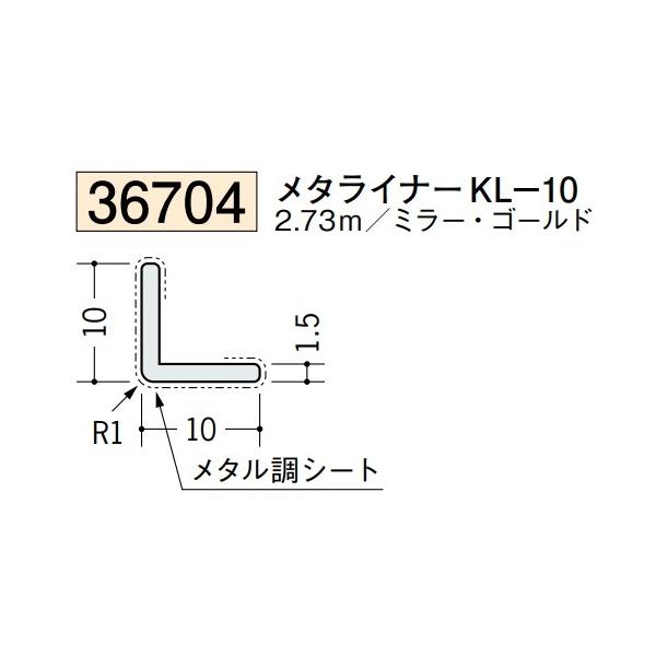 メタライナー アングル ビニール KL-10 2.73m 創建 36704 ミラー・ゴールド 厚み1.5 お届け先が法人様限定です
