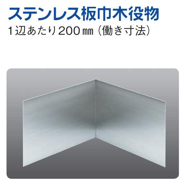 ステンレス 巾木役物 ステンレス板巾木150直角入隅 1辺あたり200mm（働き寸法） 創建 41094 ヘアライン お届け先が法人様限定です