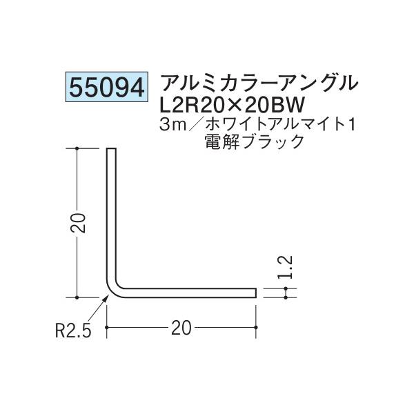 アングル アルミ ブラック ホワイト 等辺 アングル L2R20×20BW×3000 創建 55094  厚み1.2 お届け先が法人様限定です
