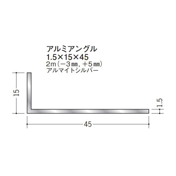 Lアングル アルミ 不等辺 アングル 15×45×2000(-3mm,+5mm) 創建 56173 アルマイトシルバー 厚み1.5 お届け先が法人様限定です