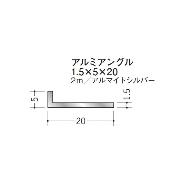 Lアングル アルミ 不等辺 アングル 5×20×2000 創建 56180 アルマイトシルバー 厚み1.5 お届け先が法人様限定です