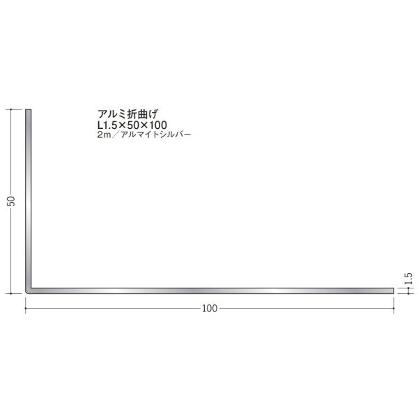 Ｌアングル アルミ折曲げ 不等辺 アングル 50×100×2000 創建 56238 アルマイトシルバー 厚み1.5 お届け先が法人様限定です