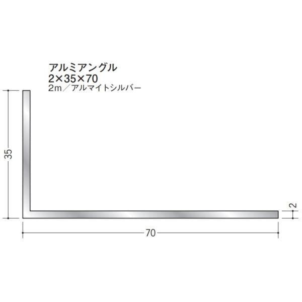 Ｌアングル アルミ 不等辺 アングル 35×70×2000 創建 56276 アルマイトシルバー 厚み2 お届け先が法人様限定です
