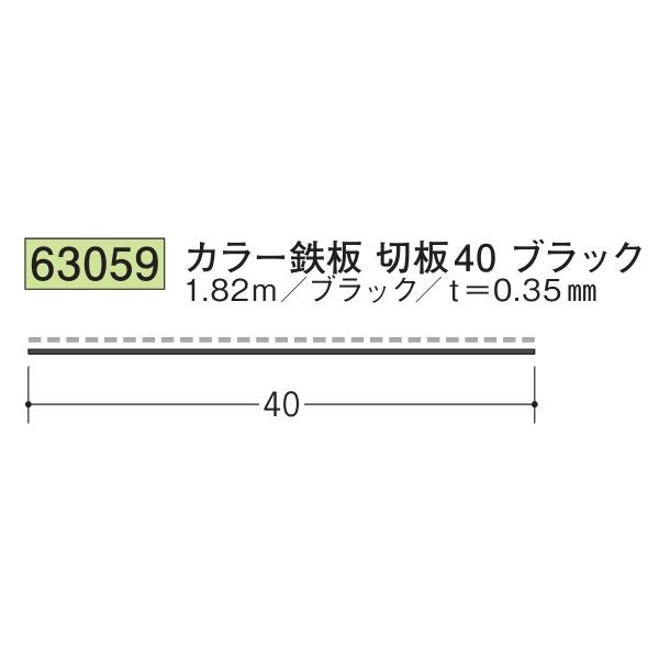 カラー鉄板 切板40 ブラック 1.82ｍ 創建 63059  厚み0.35 お届け先が法人様限定です