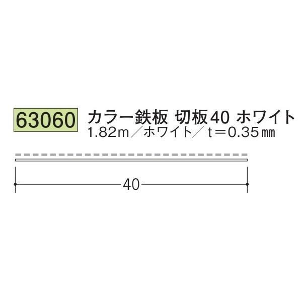 カラー鉄板 切板40 ホワイト 1.82ｍ 創建 63060  厚み0.35 お届け先が法人様限定です