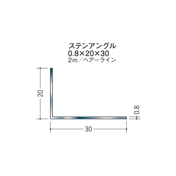 Lアングル ステンレス SUS 不等辺 アングル 20×30×2000 創建 63117 ヘアライン HL 厚み0.8 お届け先が法人様限定です