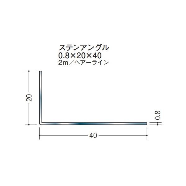Lアングル ステンレス SUS 不等辺 アングル 20×40×2000 創建 63118 ヘアライン HL 厚み0.8 お届け先が法人様限定です