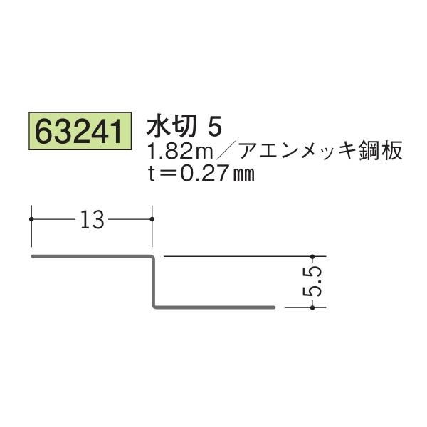 水切 水切5 アエンメッキ鋼板 1.82ｍ 創建 63241  厚み0.27 お届け先が法人様限定です