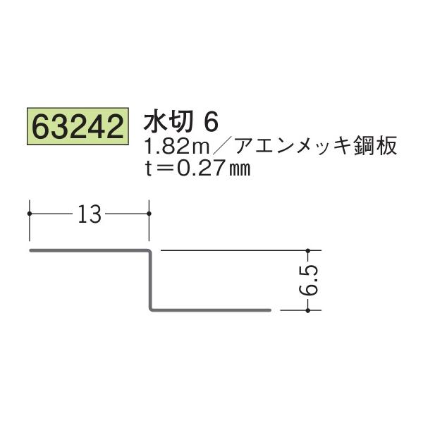 水切 水切6 アエンメッキ鋼板 1.82ｍ 創建 63242  厚み0.27 お届け先が法人様限定です