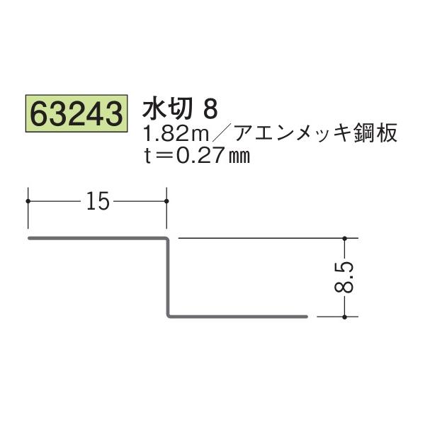 水切 水切8 アエンメッキ鋼板 1.82ｍ 創建 63243  厚み0.27 お届け先が法人様限定です