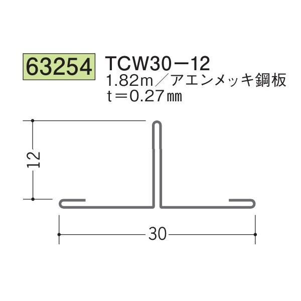 Tバー TCW30-12 アエンメッキ鋼板 1.82ｍ 創建 63254  厚み0.27 お届け先が法人様限定です