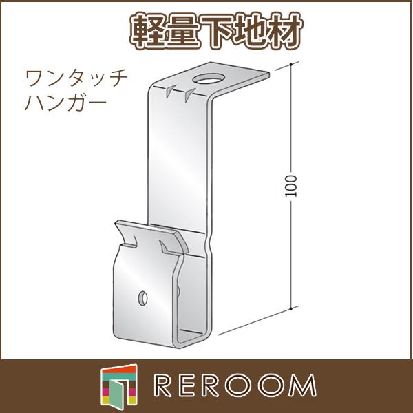 軽量下地材(天井用) ワンタッチハンガー(H=100) 100mm 厚2.0mm アエン お届け先が法人様限定です