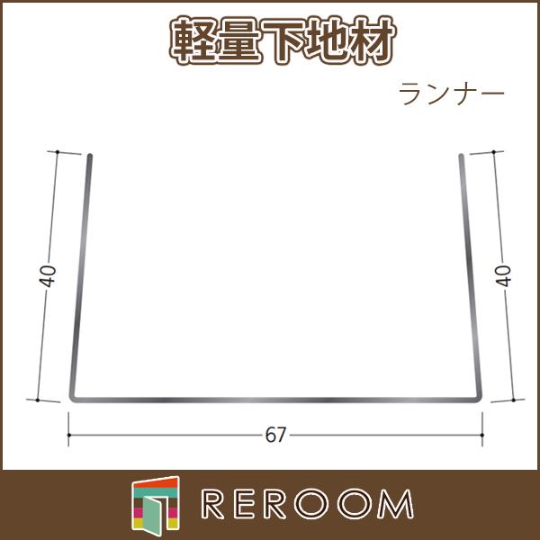 軽量下地材(壁用) ランナー65mm 厚0.5mm アエン 長さ3m お届け先が法人様限定です