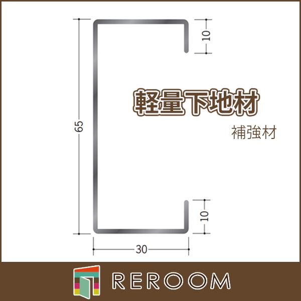 軽量下地材(壁用) 補強材65mm 厚1.2mm アエン 長さ3m お届け先が法人様限定です