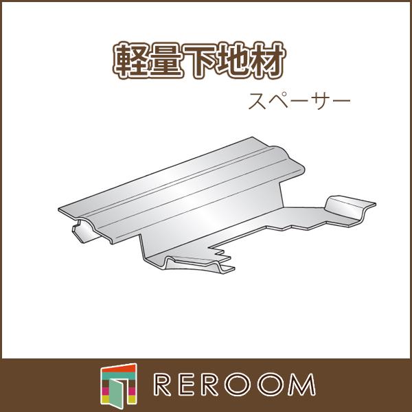 軽量下地材(壁用) スペーサー65mm用 アエン お届け先が法人様限定です