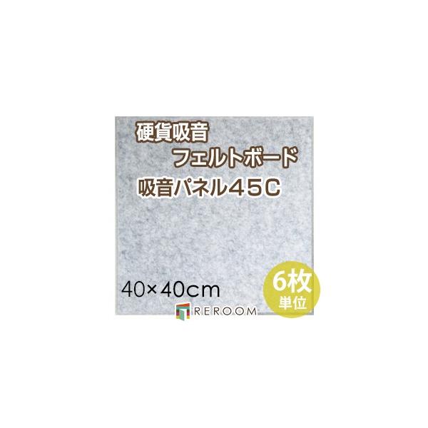 吸音フェルトパネル フェルトボード 騒音対策 40×40cm角 FB-4040C-GY グレー 45度カット 貼るだけ 防炎 吸音 リフォーム DIY[ 商品名 ] 吸音パネル45Ｃ 45度カットタイプ[ 商品コード ] FB-4040C-...