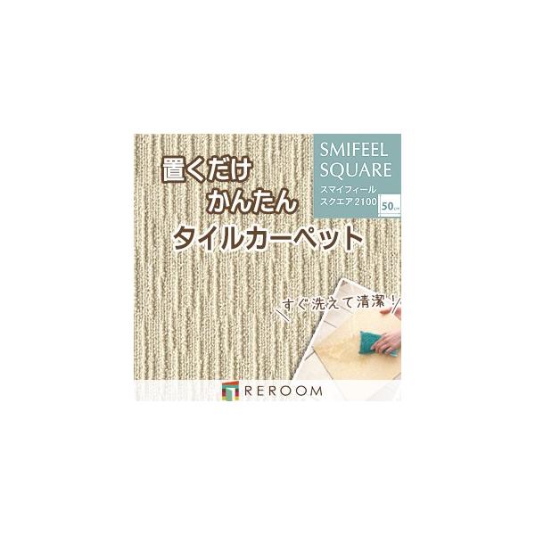 洗える タイルカーペット 滑り止め 東リ ファブリックフロア吸着式タイルカーペットやわらかい肌触り麻の風合アイボリー系コットン[ 商品コード ] FF2101[ シリーズ ] スクエア2100[ サイズ ] 50cm×50cm[ 全厚 ] ...
