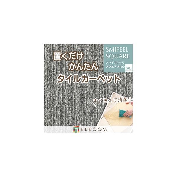 洗える タイルカーペット 滑り止め 東リ ファブリックフロア吸着式タイルカーペットやわらかい肌触り麻の風合グレー系ストーン[ 商品コード ] FF2104[ シリーズ ] スクエア2100[ サイズ ] 50cm×50cm[ 全厚 ] 9m...
