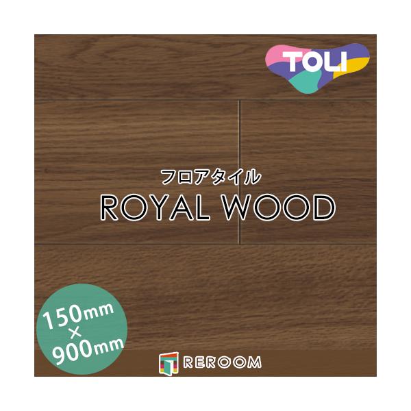 ロイヤルウッド PWT4274（150mm×900mm）豊富な色柄と多様なサイズ。リアルな木目柄プリントタイル。エコマーク認定商品。品種複層ビニル床タイル　FT全厚3mm （表層透明ビニル層0.3mm）寸法150mm×900mm （四面R面...
