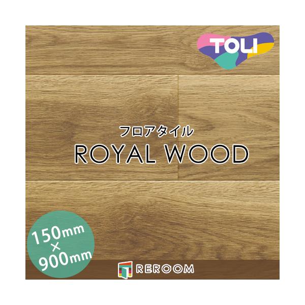 ロイヤルウッド PWT4273（150mm×900mm）豊富な色柄と多様なサイズ。リアルな木目柄プリントタイル。エコマーク認定商品。品種複層ビニル床タイル　FT全厚3mm （表層透明ビニル層0.3mm）寸法150mm×900mm （四面R面...