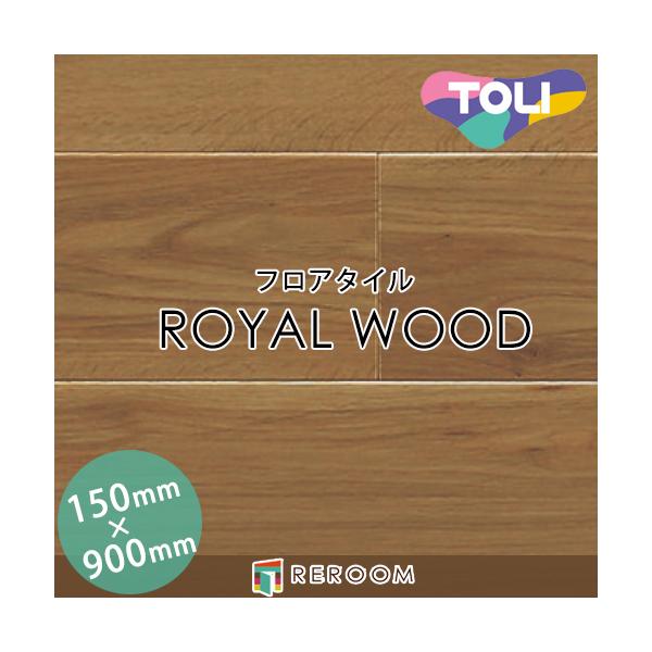 ロイヤルウッド PWT4286（150mm×900mm）豊富な色柄と多様なサイズ。リアルな木目柄プリントタイル。エコマーク認定商品。品種複層ビニル床タイル　FT全厚3mm （表層透明ビニル層0.3mm）寸法150mm×900mm （四面R面...