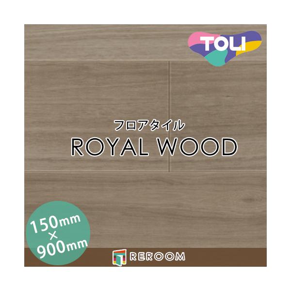 ロイヤルウッド PWT4288（150mm×900mm）豊富な色柄と多様なサイズ。リアルな木目柄プリントタイル。エコマーク認定商品。品種複層ビニル床タイル　FT全厚3mm （表層透明ビニル層0.3mm）寸法150mm×900mm （四面R面...