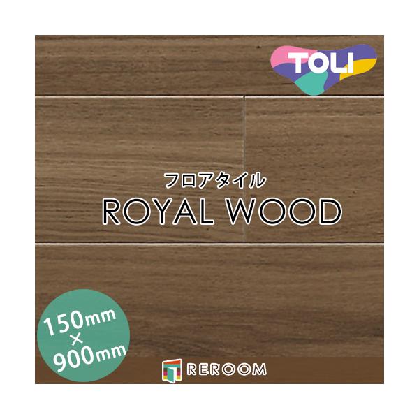 ロイヤルウッド PWT4289（150mm×900mm）豊富な色柄と多様なサイズ。リアルな木目柄プリントタイル。エコマーク認定商品。品種複層ビニル床タイル　FT全厚3mm （表層透明ビニル層0.3mm）寸法150mm×900mm （四面R面...