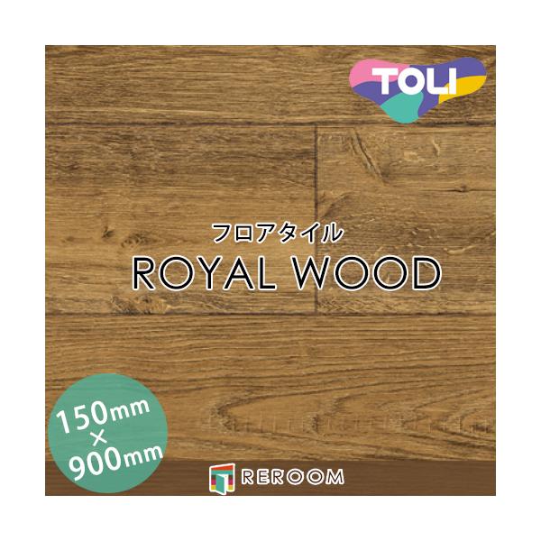 ロイヤルウッド PWT4261（150mm×900mm）豊富な色柄と多様なサイズ。リアルな木目柄プリントタイル。エコマーク認定商品。品種複層ビニル床タイル　FT全厚3mm （表層透明ビニル層0.3mm）寸法150mm×900mm （四面R面...