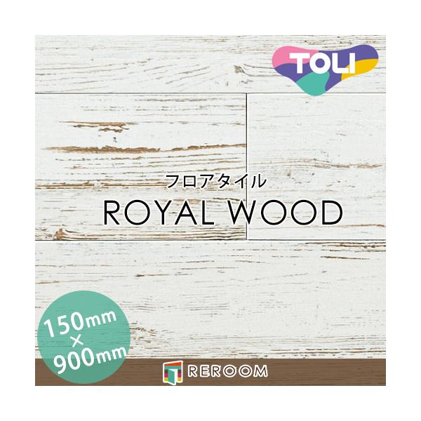 ロイヤルウッド PWT4302（150mm×900mm）豊富な色柄と多様なサイズ。リアルな木目柄プリントタイル。エコマーク認定商品。品種複層ビニル床タイル　FT全厚3mm （表層透明ビニル層0.3mm）寸法150mm×900mm （四面R面...