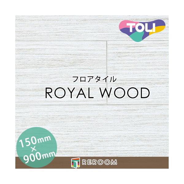 ロイヤルウッド PWT4301（150mm×900mm）豊富な色柄と多様なサイズ。リアルな木目柄プリントタイル。エコマーク認定商品。品種複層ビニル床タイル　FT全厚3mm （表層透明ビニル層0.3mm）寸法150mm×900mm （四面R面...