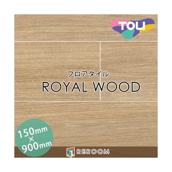 ロイヤルウッド PWT4282（150mm×900mm）豊富な色柄と多様なサイズ。リアルな木目柄プリントタイル。エコマーク認定商品。品種複層ビニル床タイル　FT全厚3mm （表層透明ビニル層0.3mm）寸法150mm×900mm （四面R面...