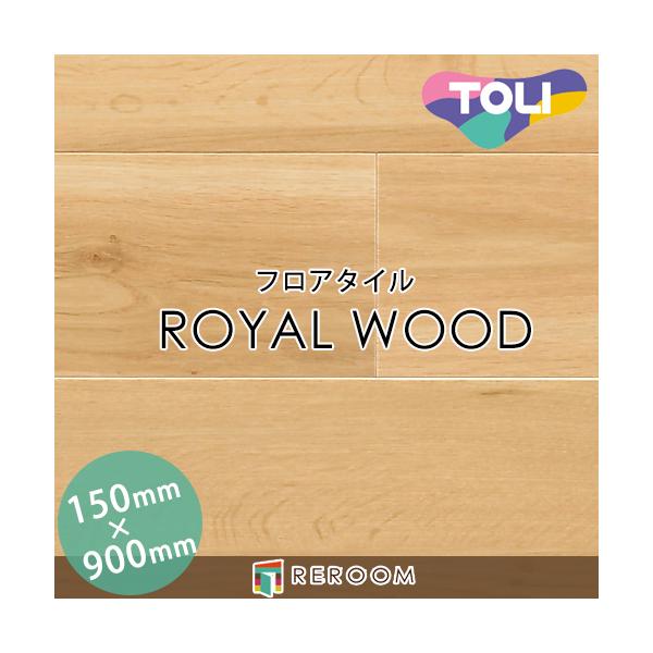 ロイヤルウッド PWT4279（150mm×900mm）豊富な色柄と多様なサイズ。リアルな木目柄プリントタイル。エコマーク認定商品。品種複層ビニル床タイル　FT全厚3mm （表層透明ビニル層0.3mm）寸法150mm×900mm （四面R面...