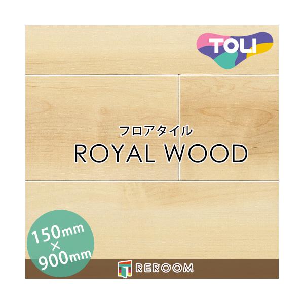 ロイヤルウッド PWT4299（150mm×900mm）豊富な色柄と多様なサイズ。リアルな木目柄プリントタイル。エコマーク認定商品。品種複層ビニル床タイル　FT全厚3mm （表層透明ビニル層0.3mm）寸法150mm×900mm （四面R面...