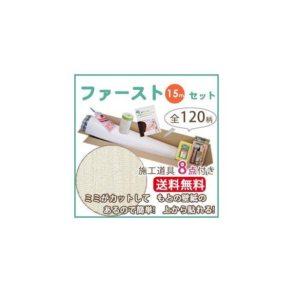 壁紙 生のりつき クロス サンゲツ SP2581-F15 生のり付き壁紙 ベージュ 簡単にもとの壁紙の上から貼れる 道具付15m パック(トイレのリフォーム)15mセット(道具一式＋貼り方マニュアル＋コーキング付)壁紙のり付きDIY　安くて...