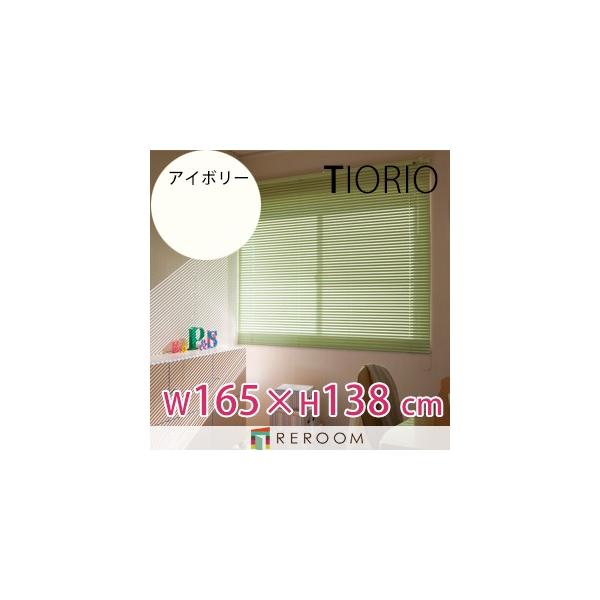アルミブラインド 規格品 タチカワブラインド グループ 幅165cm×高さ138cm TK013-I  立川機工規格品アルミブラインドティオリオ 標準　TK013-I [ 商品コード ] TK013-I [ カラー ] アイボリー[ サイズ...