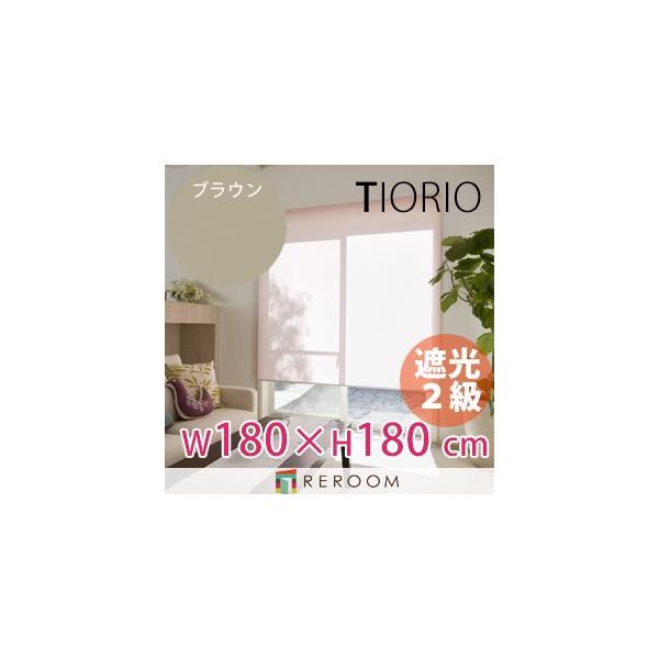 ロールスクリーン 規格品 タチカワブラインド グループ 幅180cm×高さ180cm TR503-G ブラウン TIORIO 国産 安心１年保証 取付簡単立川機工規格品ティオリオ 遮光 TR503-G [ 商品コード ] TR503-G  ...