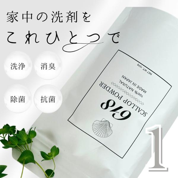 マルチクリーナーにも！消臭・除菌・洗浄・抗菌が一度にできる国産ホタテパウダー（粉末剤）。天然の国産ホタテ貝殻100％を使用し、食品添加物グレードの安心品質。水に溶かすと強アルカリ水（最大pH12）となり、哺乳瓶やキッチン用品、食材の洗浄から...