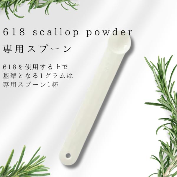 618 scallop powder（ホタテパウダー） の専用スプーン （1杯：約1g）です。レルムナチュレジャパンでは「ゼロウェイスト（ゴミゼロ）」「マイクロプラスチックを減らそう」この2つのチャレンジを2020/2/14より開始しました...
