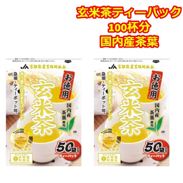 京都茶農業協同組合お徳用国内産玄米茶ティーパック 3g 50杯入×2袋セット国内産の上質な茶葉を使用した玄米茶ティーパックお徳用 100杯分1パック3ｇの設定は、急須、ポット、マイボトル、湯のみ1杯分などの様々な使用方法でご愛飲頂けます。香...