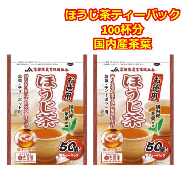 京都茶農業協同組合お徳用国内産ほうじ茶ティーパック 3g 50杯入×2袋セット国内産の上質な茶葉を使用したほうじ茶ティーパックお徳用 100杯分1パック3ｇの設定は、急須、ポット、マイボトル、湯のみ1杯分などの様々な使用方法でご愛飲頂けます...