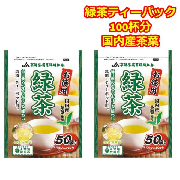 京都茶農業協同組合お徳用国内産緑茶ティーパック 3g 50杯入×2袋セット国内産の上質な茶葉を使用した緑茶ティーパックお徳用 100杯分1パック3ｇの設定は、急須、ポット、マイボトル、湯のみ1杯分などの様々な使用方法でご愛飲頂けます。ヤマブ...