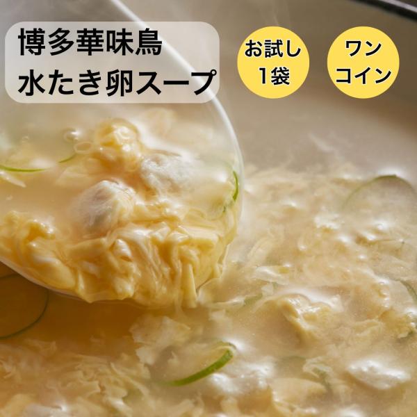 博多華味鳥水たき卵スープ フリーズドライ 6.1g お試し 食品 1袋お湯を注ぐだけで、料亭仕立て料亭の味、自宅で手軽に鶏の旨み広がる贅沢なたまごスープ銘柄鶏【華味鳥】を使用し濃厚なコクがありながら、低塩分で出汁の旨みがしっかり感じ低カロリ...