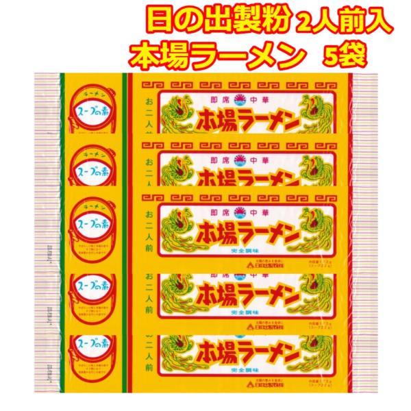 日の出製粉即席中華 本場ラーメン 2人前入り 5袋昔なつかしの塩コショウ味です。お得な二食入です。麺厳選された小麦粉をこだわりの配合と製法で作った油を使わないノンフライ麺です。 粉の配合を工夫し茹で汁がさらりと濁りにくく、そのままスープを入...