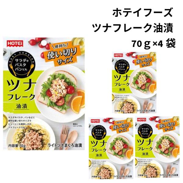 ホテイフーズコーポレーションツナフレーク油漬 タイ産70g 4袋きはだまぐろをフレーク状にし、ジューシーな油漬で仕上げました。手軽に使えるレトルトパウチです。オーソドックスなツナマヨでおつまみや1品料理ツナサラダ、ツナパスタ、ツナオムレツ、...