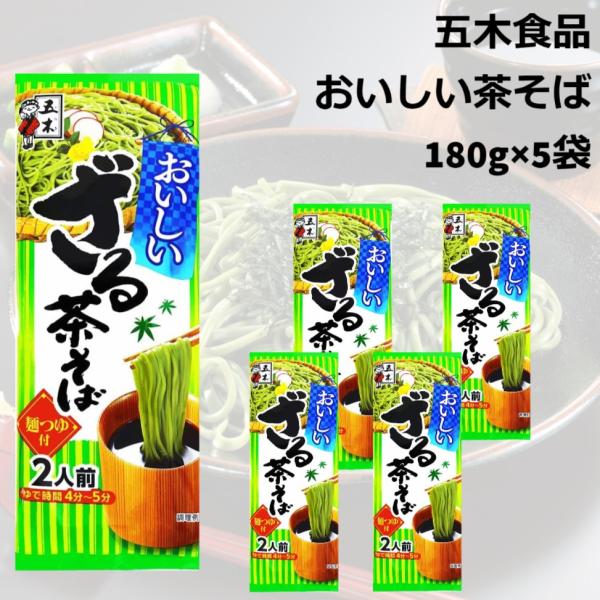 五木食品おいしい ざる茶そば180g入り 5袋 セット 麺つゆ付1袋2人前 1セット10人前の満足セットです。ほんのりと香るお茶の香りが食欲をそそります。抹茶は宇治抹茶を使用しており、風味豊かでなめらかな食感の麺です。ゆで時間約5分で簡単調...