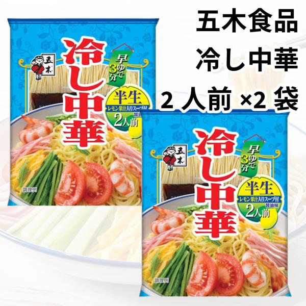 五木食品半生 冷やし中華 インスタント袋麺1袋 252g2人前入り×2袋4人前お届け弾力と歯応えのある半生中華麺に、清涼感のあるレモン果汁と香ばしいゴマ油を加えた醤油ベースのストレートスープがよく合います。スープは、専用の冷し中華スープは、...