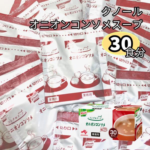 クノールランチ用スープ 業務用オニオンコンソメスープ 30食野菜・肉のおいしさを引き出したプイヨンとコクのあるパターソテーオニオンを使用した味わい深いコンソメスープです。お湯に溶かすだけで、簡単手軽においしいスープが出来上がります。使い方袋...