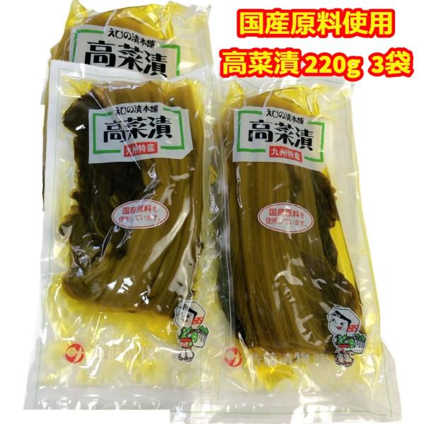 佐藤漬物九州特産えびの漬本舗高菜漬 220g 3袋国産高菜を半年熟成させて風味豊かな高菜漬に仕上げました。熟成した高菜のほのかな酸味と、しょうゆベースの味漬けが味わい深い高菜漬です。醤油ベースの味付けでご飯のお供によく合います。高菜は水洗い...